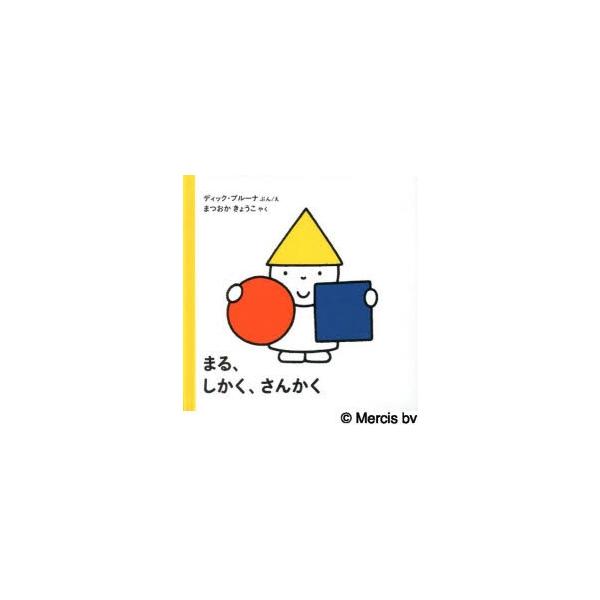 本 ISBN:9784834009590 ディック・ブルーナ／ぶんえ まつおかきょうこ／やく 出版社:福音館書店 出版年月:2010年04月 サイズ:〔28P〕 17×17cm 児童 ≫ キャラクター [ ブルーナ・うさこちゃん ] 原タイ...