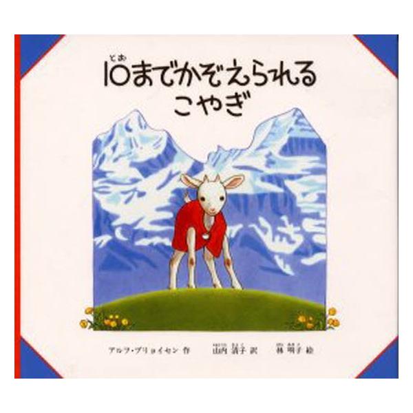 本 ISBN:9784834010534 アルフ・プリョイセン／作 山内清子／訳 林明子／絵 出版社:福音館書店 出版年月:1991年07月 サイズ:1冊 24×26cm 児童 ≫ 創作絵本 [ 日本の絵本 ] 原タイトル：Geitekil...