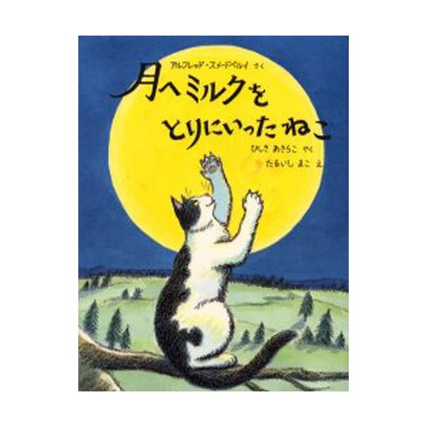 本 ISBN:9784834012927 アルフレッド・スメードベルイ／作 たるいしまこ／絵 ひしきあきらこ／訳 出版社:福音館書店 出版年月:1996年02月 サイズ:40P 29cm 児童 ≫ 創作絵本 [ 日本の絵本 ] 原タイトル：...