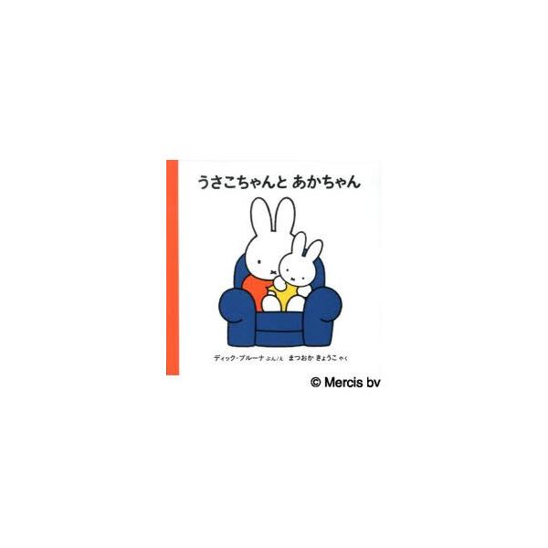 本 ISBN:9784834020885 ディック・ブルーナ／ぶんえ まつおかきょうこ／やく 出版社:福音館書店 出版年月:2010年04月 サイズ:〔28P〕 17×17cm 児童 ≫ キャラクター [ ブルーナ・うさこちゃん ] 原タイ...