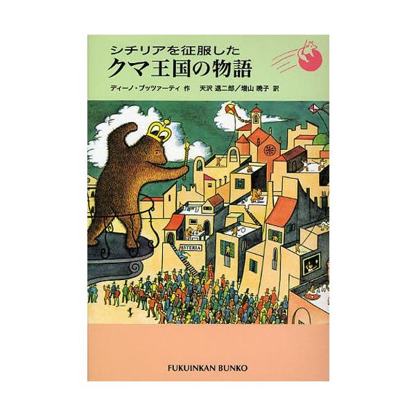 本 ISBN:9784834023527 ディーノ・ブッツァーティ／作 天沢退二郎／訳 増山暁子／訳 出版社:福音館書店 出版年月:2008年05月 サイズ:196P 17cm 児童 ≫ 児童文庫 [ 福音館書店 ] 原タイトル：La fa...