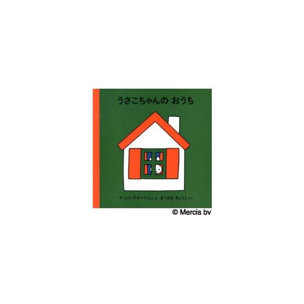 本 ISBN:9784834024975 ディック・ブルーナ／ぶんえ まつおかきょうこ／やく 出版社:福音館書店 出版年月:2010年03月 サイズ:〔28P〕 17×17cm 児童 ≫ キャラクター [ ブルーナ・うさこちゃん ] 原タイ...