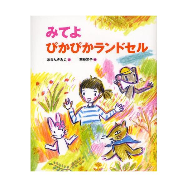 本 ISBN:9784834026191 あまんきみこ／文 西巻茅子／絵 出版社:福音館書店 出版年月:2011年02月 サイズ:31P 24cm 児童 ≫ 読み物 [ 低学年向け ] ミテヨ ピカピカ ランドセル ランドセル ブツクス ニ...