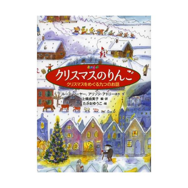 本 ISBN:9784834027488 ルース・ソーヤー／ほか文 アリソン・アトリー／ほか文 上條由美子／編・訳 たかおゆうこ／絵 出版社:福音館書店 出版年月:2012年10月 サイズ:195P 21cm 児童 ≫ 読み物 [ 低学年向...