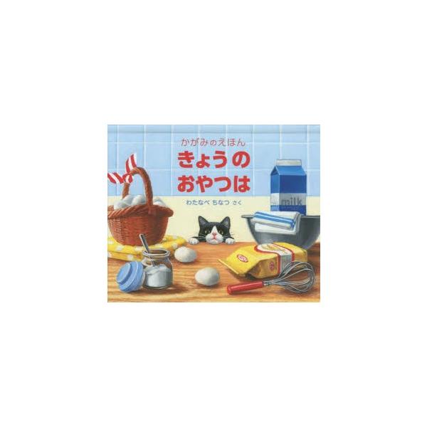 本 ISBN:9784834081237 わたなべちなつ／さく 出版社:福音館書店 出版年月:2014年10月 サイズ:〔20P〕 19cm 児童 ≫ しかけ絵本 [ しかけ絵本その他 ] キヨウ ノ オヤツ ワ カガミ ノ エホン かがみ...