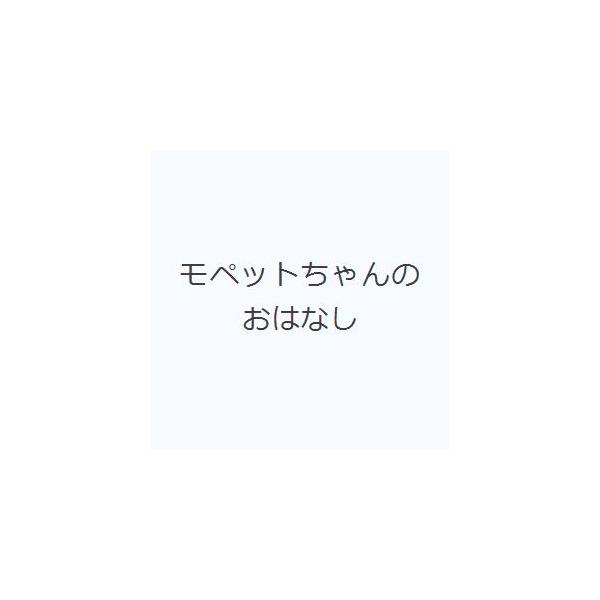 本 ISBN:9784834084849 ビアトリクス・ポター／さく・え いしいももこ／やく 出版社:福音館書店 出版年月:2019年11月 サイズ:30P 15cm 児童 ≫ 創作絵本 [ 世界の絵本 ] 原タイトル：THE STORY ...