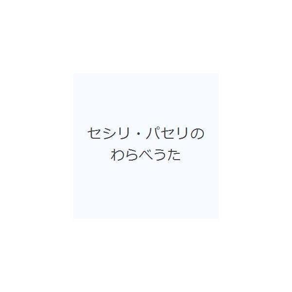 本 ISBN:9784834085020 ビアトリクス・ポター／さく・え なかがわりえこ／やく 出版社:福音館書店 出版年月:2019年11月 サイズ:31P 15cm 児童 ≫ 創作絵本 [ 世界の絵本 ] 原タイトル：CECILY PA...