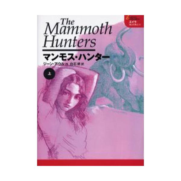 本 ISBN:9784834251098 ジーン・アウル／作 白石朗／訳 出版社:ホーム社 出版年月:2005年02月 サイズ:396P 22cm 文芸 ≫ 海外文学 [ 英米文学 ] 原タイトル：The mammoth hunters マ...