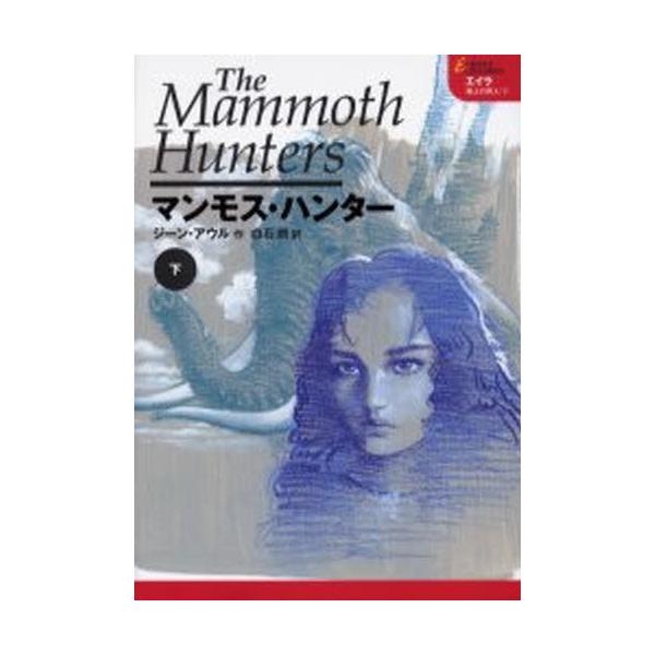 本 ISBN:9784834251111 ジーン・アウル／作 白石朗／訳 出版社:ホーム社 出版年月:2005年04月 サイズ:413P 22cm 文芸 ≫ 海外文学 [ 英米文学 ] 原タイトル：The mammoth hunters マ...