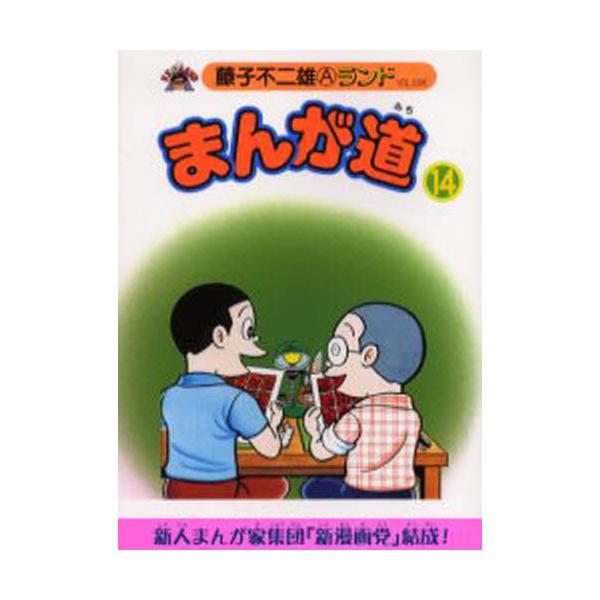 本 ISBN:9784835430836 藤子不二雄A／著 出版社:ブッキング 出版年月:2004年06月 サイズ:183P 18cm コミック ≫ 少年（小中学生） [ 少年（小中学生）その他 ] マンガミチ 14 フジコ フジオ エ- ...
