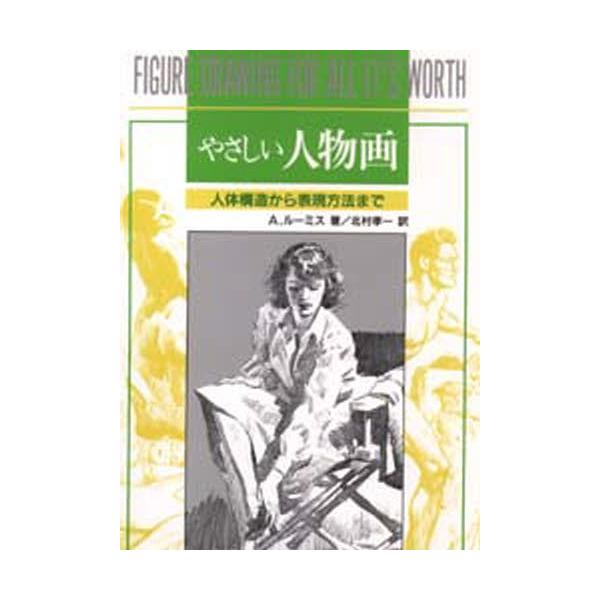 本 ISBN:9784837301035 A・ルーミス／著 北村孝一／訳 出版社:マール社 出版年月:1988年 サイズ:196P 26cm 芸術 ≫ 絵画技法書 [ 絵画技法 ] 原書名：Figure drawing for all it...