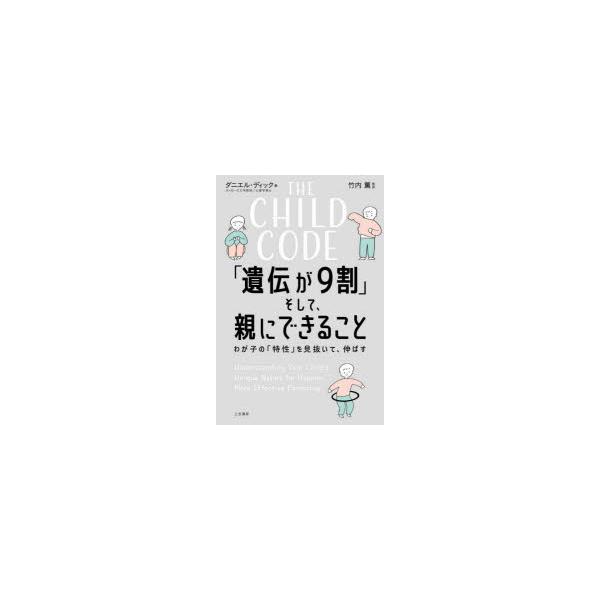 本 ISBN:9784837958161 ダニエル・ディック／著 竹内薫／監訳 出版社:三笠書房 出版年月:2024年02月 サイズ:382P 19cm 教養 ≫ ノンフィクション [ 科学 ] 原タイトル：THE CHILD CODE ザ...