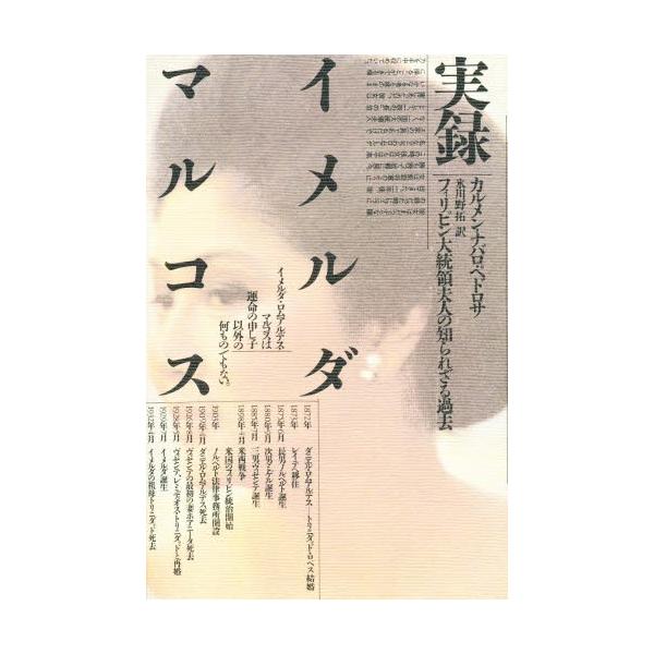 本 ISBN:9784839600297 カルメン・ナバロ・ペドロサ／著 氷川野拓／訳 出版社:めこん 出版年月:1986年02月 サイズ:278P 19cm 教養 ≫ ノンフィクション [ 人物評伝 ] 原書名：The untold st...
