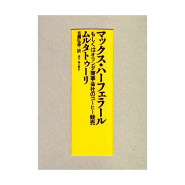 本 ISBN:9784839601638 ムルタトゥーリ／著 佐藤弘幸／訳 出版社:めこん 出版年月:2003年10月 サイズ:538P 20cm 文芸 ≫ 海外文学 [ その他ヨーロッパ文学 ] 原書名：Max Havelaar マツクス...