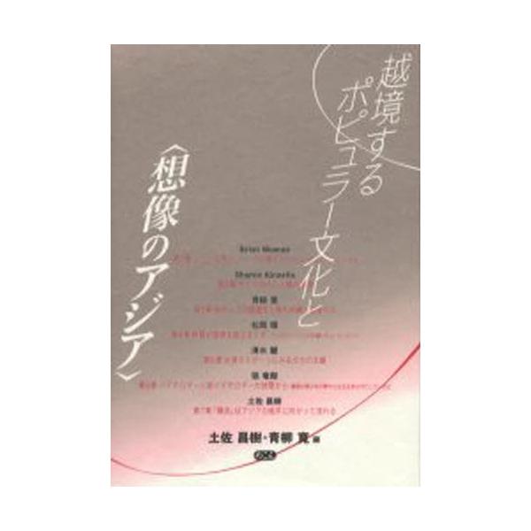 本 ISBN:9784839601874 土佐昌樹／編 青柳寛／編 Brian Moeran／〔ほか著〕 出版社:めこん 出版年月:2005年11月 サイズ:233P 22cm 社会 ≫ 社会学 [ 海外社会事情 ] エツキヨウ スル ポピ...
