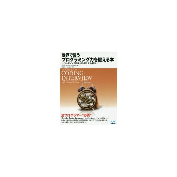 本 ISBN:9784839960100 Gayle Laakmann McDowell／著 岡田佑一／訳 小林啓倫／訳 出版社:マイナビ出版 出版年月:2017年02月 サイズ:760P 24cm コンピュータ ≫ プログラミング [ S...