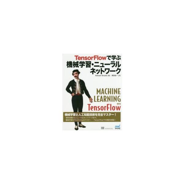 本 ISBN:9784839964740 Nishant Shukla／著 岡田佑一／訳 出版社:マイナビ出版 出版年月:2018年04月 サイズ:251P 24cm コンピュータ ≫ アプリケーション [ その他 ] 原タイトル：Mach...