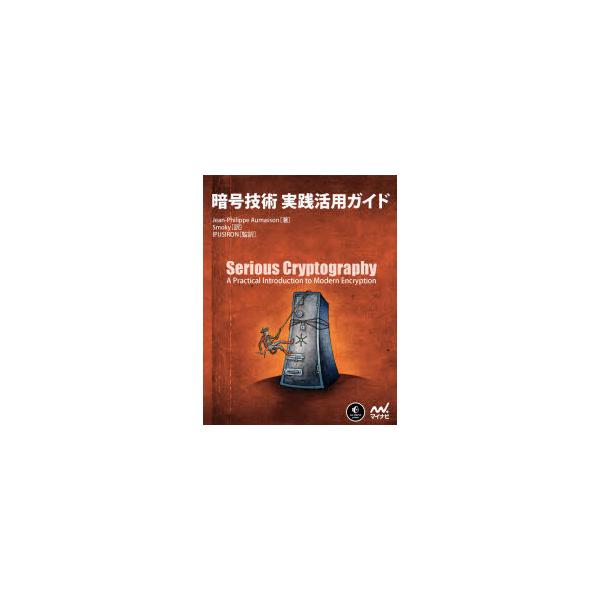 本 ISBN:9784839968250 Jean‐Philippe Aumasson／著 Smoky／訳 IPUSIRON／監訳 出版社:マイナビ出版 出版年月:2020年09月 サイズ:367P 24cm コンピュータ ≫ ネットワーク...