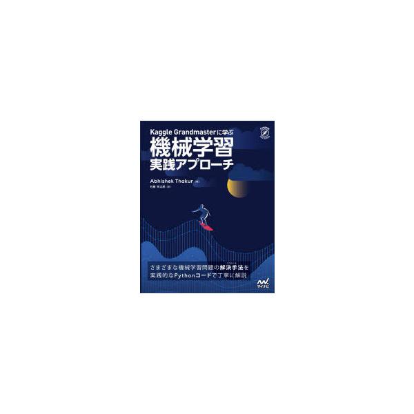 本 ISBN:9784839974985 Abhishek Thakur／著 石原祥太郎／訳 出版社:マイナビ出版 出版年月:2021年08月 サイズ:303P 24cm コンピュータ ≫ プログラミング [ 機械学習・深層学習 ] 原タイ...