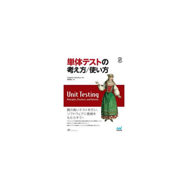 本 ISBN:9784839981723 Vladimir Khorikov／著 須田智之／訳 出版社:マイナビ出版 出版年月:2022年12月 サイズ:399P 24cm コンピュータ ≫ プログラミング [ 開発技法 ] 原タイトル：U...