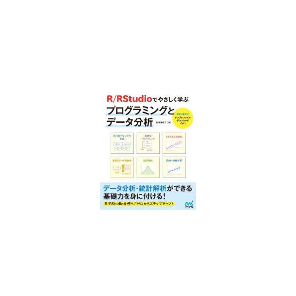 本 ISBN:9784839982836 掌田津耶乃／著 出版社:マイナビ出版 出版年月:2023年05月 サイズ:307P 24cm コンピュータ ≫ データベース [ データ分析 ] ア-ル ア-ルスタジオ デ ヤサシク マナブ プログ...