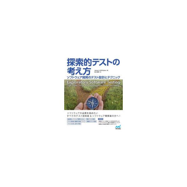 本 ISBN:9784839986032 James A.Whittaker／著 杉浦清博／訳 出版社:マイナビ出版 出版年月:2024年12月 サイズ:241P 24cm コンピュータ ≫ プログラミング [ 開発技法 ] 原タイトル：E...