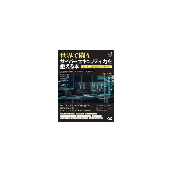 本 ISBN:9784839988197 Christophe Foulon／著 Ken Underhill／著 Tia Hopkins／著 Smoky／訳 IPUSIRON／監訳 出版社:マイナビ出版 出版年月:2025年09月 サイズ:...