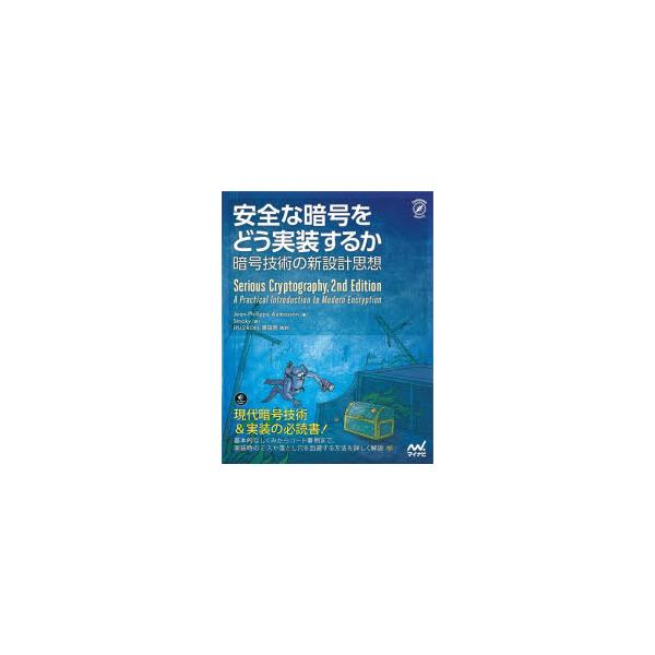 本 ISBN:9784839988555 Jean‐Philippe Aumasson／著 Smoky／訳 IPUSIRON／監訳 藤田亮／監訳 出版社:マイナビ出版 出版年月:2025年05月 サイズ:399P 24cm コンピュータ ≫...