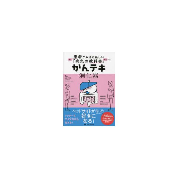 本 ISBN:9784840475891 畑啓昭／編集 久保健太郎／編集 出版社:メディカ出版 出版年月:2021年10月 サイズ:434P 26cm 看護学 ≫ 臨床看護 [ 消化器 ] カンテキ シヨウカキ カンジヤ ガ ミエル アタラ...
