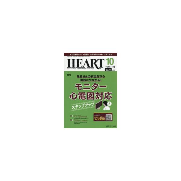 本 ISBN:9784840489164 出版社:メディカ出版 出版年月:2026年10月 サイズ:96P 26cm 看護学 ≫ 臨床看護 [ 循環器 ] ハ-ト ナ-シング 39-10（2026-10） 39-10（2026-10） モニ...