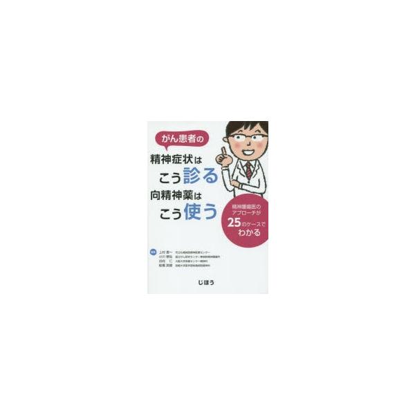 本 ISBN:9784840747370 上村恵一／編集 小川朝生／編集 谷向仁／編集 船橋英樹／編集 出版社:じほう 出版年月:2015年06月 サイズ:423P 21cm 薬学 ≫ 臨床薬学 [ 処方・投薬 ] ガンカンジヤ ノ セイシ...