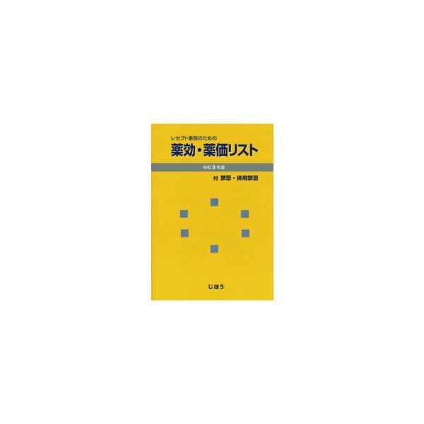 本 ISBN:9784840756976 出版社:じほう 出版年月:2026年04月 サイズ:914，98P 26cm 薬学 ≫ 薬価・医療事務関連 [ 薬価基準 ] レセプト ジム ノ タメ ノ ヤツコウ ヤツカ リスト 2026 202...