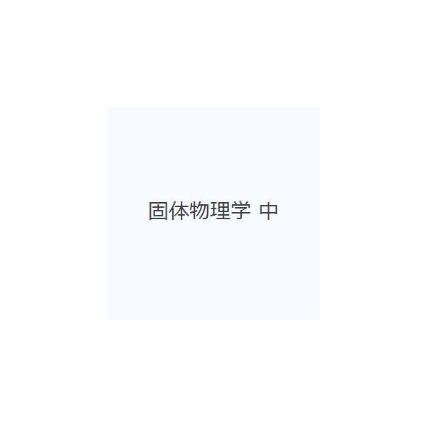 本 ISBN:9784842703251 G.グロッソ／著 G.P.パラビチニ／著 安食博志／訳 出版社:吉岡書店 出版年月:2004年12月 サイズ:P307〜628 21cm 理学 ≫ 物理学 [ 物理一般 ] 原書名：Solid st...