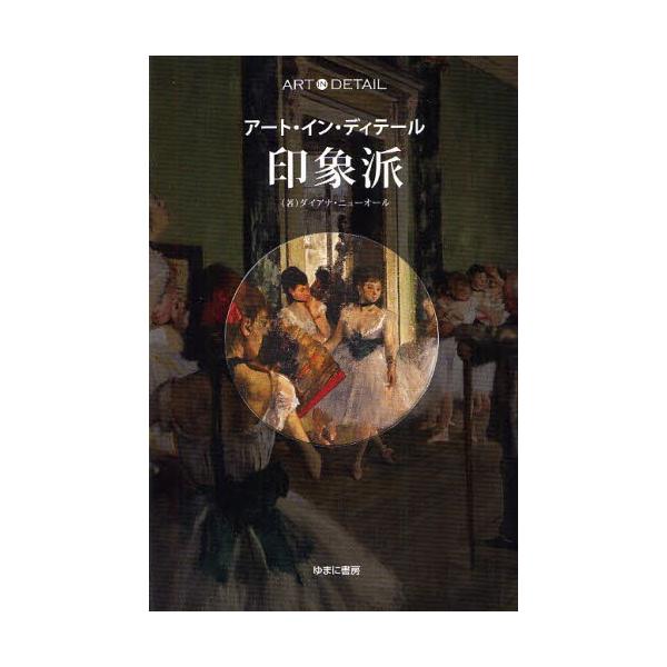本 ISBN:9784843336083 ダイアナ・ニューオール／著 藤村奈緒美／訳 出版社:ゆまに書房 出版年月:2011年10月 サイズ:127P 23cm 芸術 ≫ 芸術・美術一般 [ 世界美術史 ] 原タイトル：The Impres...