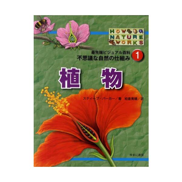 本 ISBN:9784843338292 スティーブ・パーカー／著 出版社:ゆまに書房 出版年月:2012年03月 サイズ:37P 31cm 児童 ≫ 学習 [ 動物・植物・魚・虫 ] 原タイトル：HOW NATURE WORKS：PLAN...
