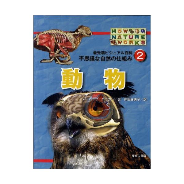 本 ISBN:9784843338308 スティーブ・パーカー／著 出版社:ゆまに書房 出版年月:2012年03月 サイズ:37P 31cm 児童 ≫ 学習 [ 動物・植物・魚・虫 ] 原タイトル：HOW NATURE WORKS：ANIM...