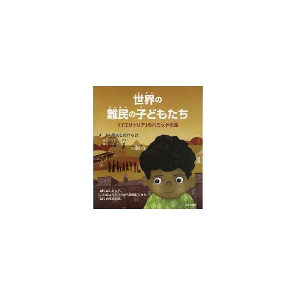 本 ISBN:9784843349908 アンディ・グリン／作 難民を助ける会／監修 いわたかよこ／訳 出版社:ゆまに書房 出版年月:2016年10月 サイズ:1冊（ページ付なし） 26cm 教養 ≫ ノンフィクション [ 海外事情 ] 原...