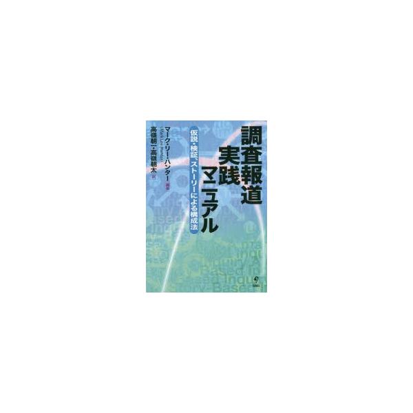 本 ISBN:9784845114849 マーク・リー・ハンター／編著 高嶺朝一／訳 高嶺朝太／訳 出版社:旬報社 出版年月:2016年12月 サイズ:163P 21cm 社会 ≫ 社会問題 [ マスコミ・メディア問題 ] 原タイトル：St...