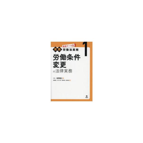 本 ISBN:9784845119066 城塚健之／〔ほか〕編 出版社:旬報社 出版年月:2024年07月 サイズ:343P 21cm 法律 ≫ 労働法 [ 労働法その他 ] サイシン テ-マベツ ジツセン ロウドウホウ ジツム 1 1 ロ...