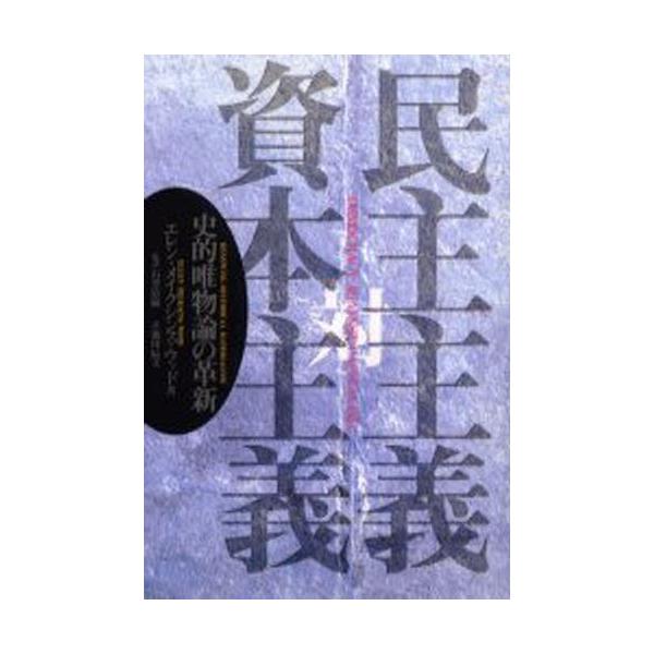 本 ISBN:9784846000769 エレン・メイクシンス・ウッド／著 石堂清倫／監訳 森川辰文／訳 出版社:論創社 出版年月:1999年12月 サイズ:452P 20cm 人文 ≫ 哲学・思想 [ マルクス思想 ] 原書名：Democ...