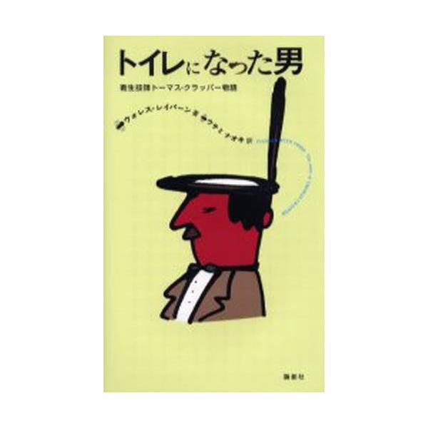 本 ISBN:9784846005542 ウォレス・レイバーン／著 ウサミナオキ／訳 出版社:論創社 出版年月:2005年03月 サイズ:219P 20cm 文芸 ≫ 海外文学 [ 英米文学 ] 原タイトル：Flushed with pri...