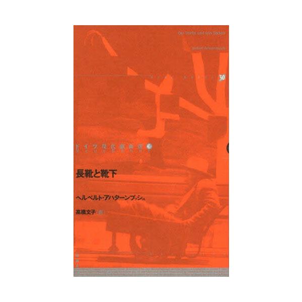 本 ISBN:9784846006068 H.アハターンブッシ 高橋 文子 訳 出版社:論創社 出版年月:2006年08月 サイズ:90P 21cm 芸術 ≫ 演劇 [ シナリオ・戯曲 ] 原タイトル：Der Stiefel und sei...