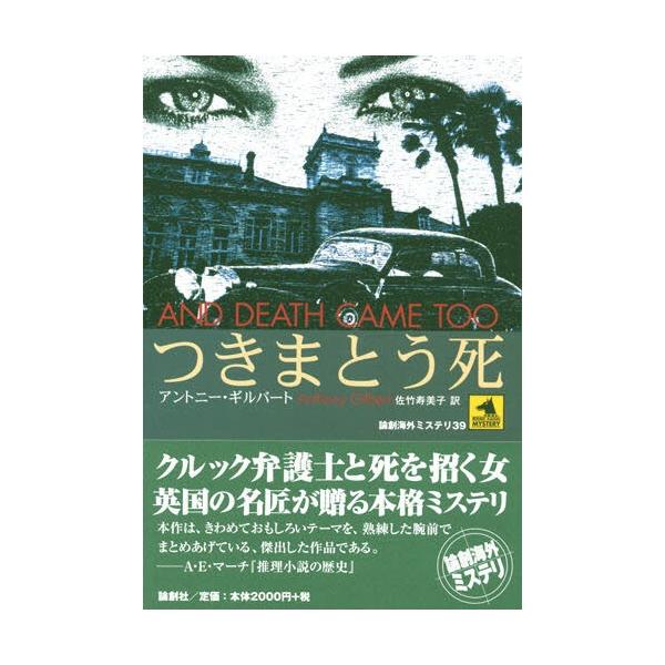 本 ISBN:9784846006549 アントニー・ギルバート／著 佐竹寿美子／訳 出版社:論創社 出版年月:2006年01月 サイズ:261P 20cm 文芸 ≫ 海外文学 [ 英米文学 ] 原タイトル：And death came t...