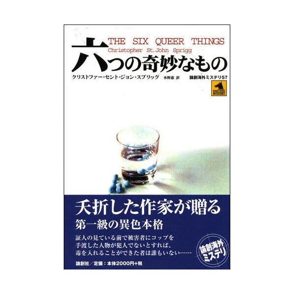 本 ISBN:9784846007409 クリストファー・セント・ジョン・スプリッグ／著 水野恵／訳 出版社:論創社 出版年月:2006年10月 サイズ:330P 20cm 文芸 ≫ 海外文学 [ 英米文学 ] 原タイトル：The six ...