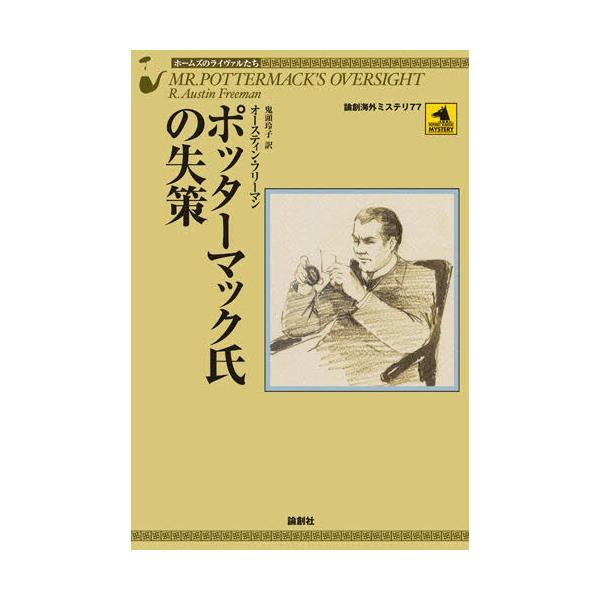 本 ISBN:9784846007850 オースティン・フリーマン／著 鬼頭玲子／訳 出版社:論創社 出版年月:2008年05月 サイズ:351P 20cm 文芸 ≫ 海外文学 [ 英米文学 ] 原タイトル：Mr.Pottermack’s ...
