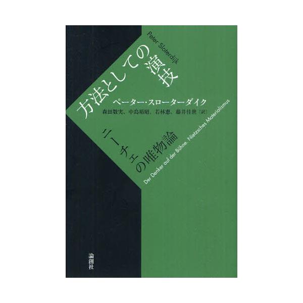 本 ISBN:9784846008031 ペーター・スローターダイク／著 森田数実／訳 中島裕昭／訳 若林恵／訳 藤井佳世／訳 出版社:論創社 出版年月:2011年05月 サイズ:264P 20cm 芸術 ≫ 演劇 [ 演劇一般 ] 原タイ...