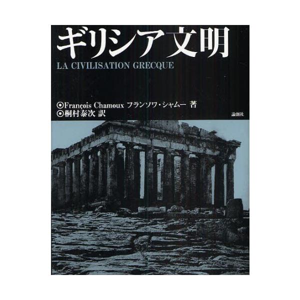 本 ISBN:9784846008369 フランソワ・シャムー／著 桐村泰次／訳 出版社:論創社 出版年月:2010年03月 サイズ:469P 20cm 人文 ≫ 世界史 [ その他ヨーロッパ史 ] 原タイトル：La civilisatio...