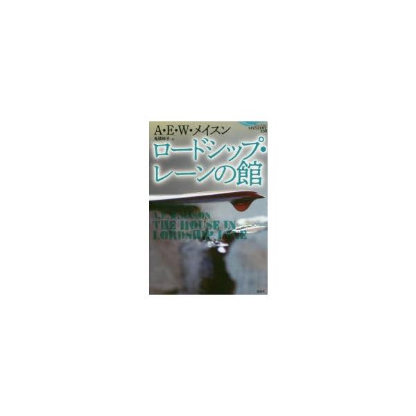 本 ISBN:9784846017187 A・E・W・メイスン／著 鬼頭玲子／訳 出版社:論創社 出版年月:2018年04月 サイズ:423P 20cm 文芸 ≫ 海外文学 [ 英米文学 ] 原タイトル：The House in Lords...