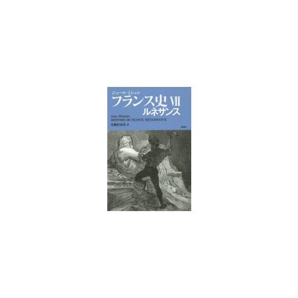 本 ISBN:9784846017859 ジュール・ミシュレ／著 桐村泰次／訳 出版社:論創社 出版年月:2019年02月 サイズ:470P 20cm 人文 ≫ 世界史 [ ドイツ・フランス史 ] 原タイトル：Renaissance et ...