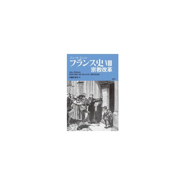 本 ISBN:9784846019648 ジュール・ミシュレ／著 桐村泰次／訳 出版社:論創社 出版年月:2020年09月 サイズ:532P 20cm 人文 ≫ 世界史 [ ドイツ・フランス史 ] 原タイトル：Renaissance et ...